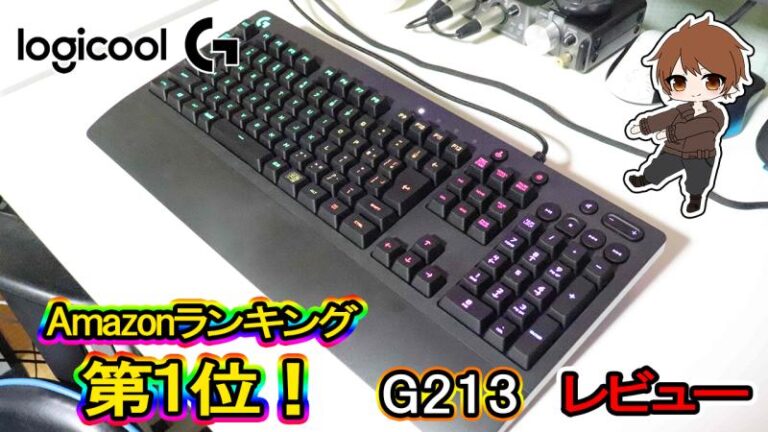 \レビュー／Logicool G「G213」売れ筋NO.1。約7000円でコスパは完璧の高速メンブレンキーボード | RYOBLOG